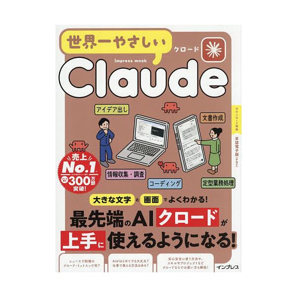 ※商品画像はイメージや仮デザインが含まれている場合があります。帯の有無など実際と異なる場合があります。出版社:インプレス発売日:2026年09月シリーズ名等:impress mookキーワード:世界一やさしいClaude せかいいちやさしい...
