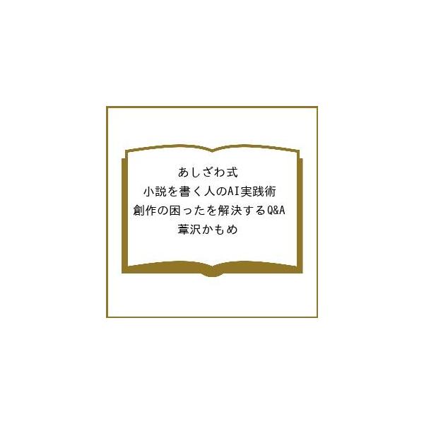 【発売日：2026年10月07日】※商品画像はイメージや仮デザインが含まれている場合があります。帯の有無など実際と異なる場合があります。葦沢かもめ出版社:インプレス発売日:2026年10月07日キーワード:あしざわ式小説を書く人のAI実践術...