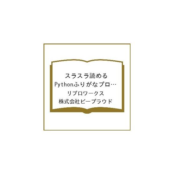 【発売日：2026年09月25日】※商品画像はイメージや仮デザインが含まれている場合があります。帯の有無など実際と異なる場合があります。リブロワークス　株式会社ビープラウド出版社:インプレス発売日:2026年09月25日シリーズ名等:ふりが...
