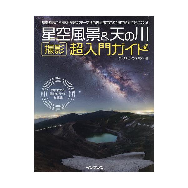 ※商品画像はイメージや仮デザインが含まれている場合があります。帯の有無など実際と異なる場合があります。編:デジタルカメラマガジン出版社:インプレス発売日:2026年09月キーワード:星空風景＆天の川撮影超入門ガイド基礎知識から機材、多彩なテ...