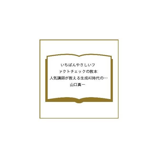 【発売日：2026年10月08日】※商品画像はイメージや仮デザインが含まれている場合があります。帯の有無など実際と異なる場合があります。山口真一出版社:インプレス発売日:2026年10月08日キーワード:いちばんやさしいファクトチェックの教...