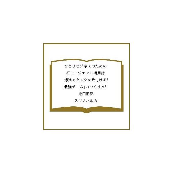 【発売日：2026年10月16日】※商品画像はイメージや仮デザインが含まれている場合があります。帯の有無など実際と異なる場合があります。池田朋弘　スギノハルカ出版社:インプレス発売日:2026年10月16日キーワード:ひとりビジネスのための...