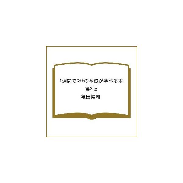 【発売日：2026年10月21日】※商品画像はイメージや仮デザインが含まれている場合があります。帯の有無など実際と異なる場合があります。亀田健司出版社:インプレス発売日:2026年10月21日キーワード:１週間でC＋＋の基礎が学べる本第２版...