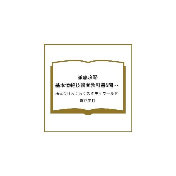 【発売日：2026年11月19日】※商品画像はイメージや仮デザインが含まれている場合があります。帯の有無など実際と異なる場合があります。株式会社わくわくスタディワールド　瀬戸美月出版社:インプレス発売日:2026年11月19日シリーズ名等:...