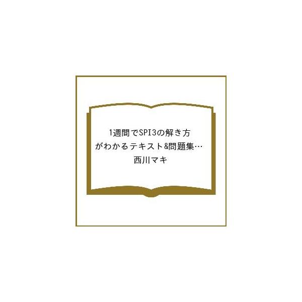 【発売日：2026年12月03日】※商品画像はイメージや仮デザインが含まれている場合があります。帯の有無など実際と異なる場合があります。西川マキ出版社:インプレス発売日:2026年12月03日シリーズ名等:１週間シリーズキーワード:１週間で...