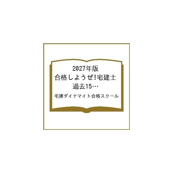 【発売日：2026年12月17日】※商品画像はイメージや仮デザインが含まれている場合があります。帯の有無など実際と異なる場合があります。宅建ダイナマイト合格スクール出版社:インプレス発売日:2026年12月17日シリーズ名等:「合格しようぜ...