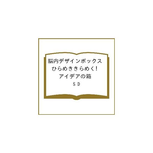 【発売日：2026年12月17日】※商品画像はイメージや仮デザインが含まれている場合があります。帯の有無など実際と異なる場合があります。S＿D出版社:インプレス発売日:2026年12月17日キーワード:脳内デザインボックスひらめききらめく！...