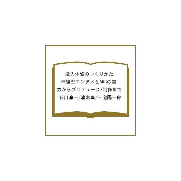 【発売日：2026年12月15日】※商品画像はイメージや仮デザインが含まれている場合があります。帯の有無など実際と異なる場合があります。石川淳一　清木昌　三宅陽一郎出版社:インプレス発売日:2026年12月15日キーワード:没入体験のつくり...