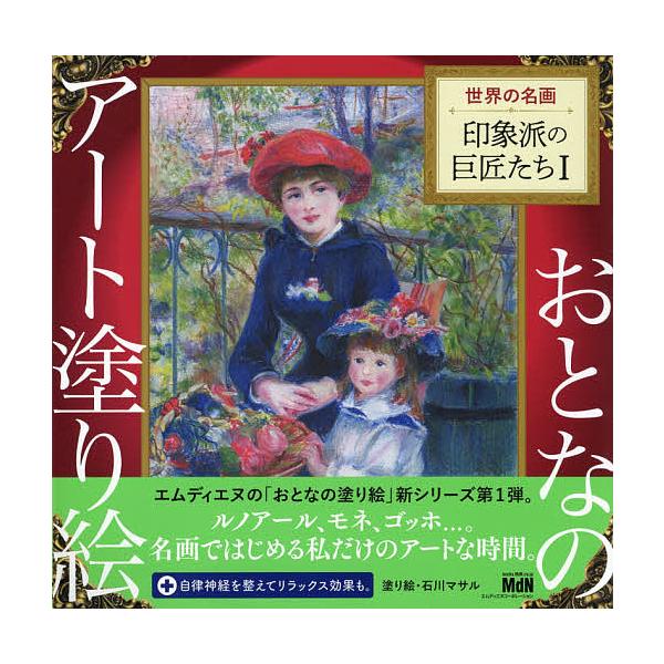 出版社:エムディエヌコーポレーション発売日:2020年07月シリーズ名等:おとなのアート塗り絵 １キーワード:世界の名画印象派の巨匠たち１ せかいのめいがいんしようはのきよしようたち１ セカイノメイガインシヨウハノキヨシヨウタチ１ いしかわ...
