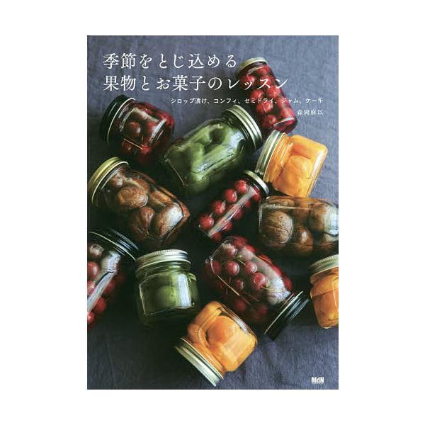 ※商品画像はイメージや仮デザインが含まれている場合があります。帯の有無など実際と異なる場合があります。著:森岡麻以出版社:エムディエヌコーポレーション発売日:2020年09月キーワード:季節をとじ込める果物とお菓子のレッスンシロップ漬け、コ...