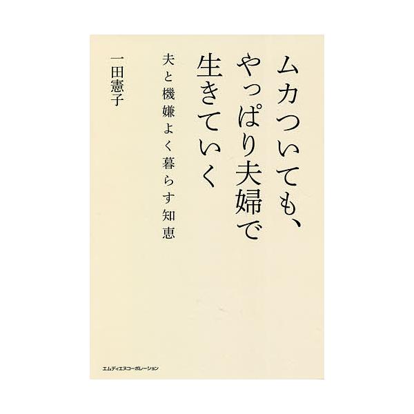 ※商品画像はイメージや仮デザインが含まれている場合があります。帯の有無など実際と異なる場合があります。著:一田憲子出版社:エムディエヌコーポレーション発売日:2020年10月キーワード:ムカついても、やっぱり夫婦で生きていく夫と機嫌よく暮ら...