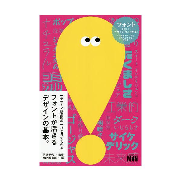 ※商品画像はイメージや仮デザインが含まれている場合があります。帯の有無など実際と異なる場合があります。監修:伊達千代　編:MdN編集部出版社:エムディエヌコーポレーション発売日:2021年01月シリーズ名等:デザイン技法図鑑キーワード:ひと...