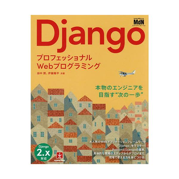 共著:田中潤　共著:伊藤陽平出版社:エムディエヌコーポレーション発売日:2021年03月キーワード:DjangoプロフェッショナルWebプログラミング田中潤伊藤陽平 じやんごＤＪＡＮＧＯぷろふえつしよなるうえぶぷろぐ ジヤンゴＤＪＡＮＧＯプ...