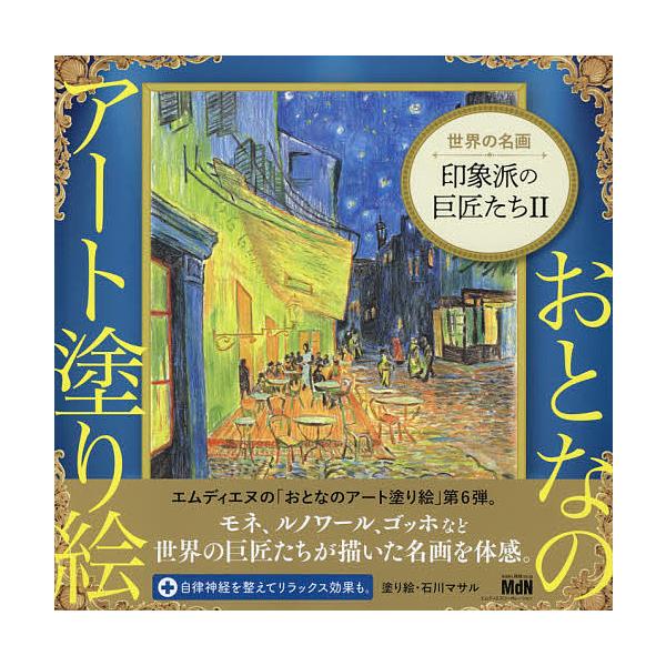 ※商品画像はイメージや仮デザインが含まれている場合があります。帯の有無など実際と異なる場合があります。出版社:エムディエヌコーポレーション発売日:2021年03月シリーズ名等:おとなのアート塗り絵 ６キーワード:世界の名画印象派の巨匠たち２...