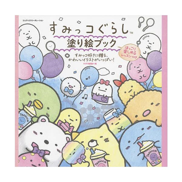※商品画像はイメージや仮デザインが含まれている場合があります。帯の有無など実際と異なる場合があります。編:MdN編集部出版社:エムディエヌコーポレーション発売日:2021年08月キーワード:すみっコぐらし塗り絵ブックほっこり楽しめるレッスン...