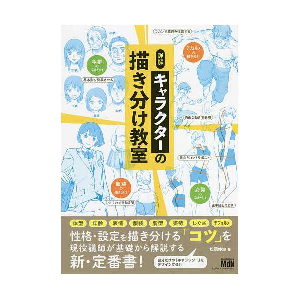 ※商品画像はイメージや仮デザインが含まれている場合があります。帯の有無など実際と異なる場合があります。著:松岡伸治出版社:エムディエヌコーポレーション発売日:2022年04月キーワード:詳解キャラクターの描き分け教室松岡伸治 しようかいきや...