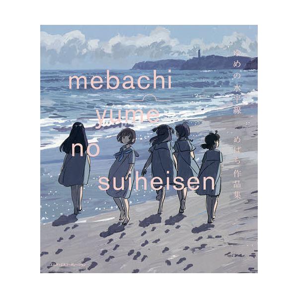 ※商品画像はイメージや仮デザインが含まれている場合があります。帯の有無など実際と異なる場合があります。著:めばち出版社:エムディエヌコーポレーション発売日:2021年09月キーワード:ゆめの水平線めばち作品集めばち ゆめのすいへいせんめばち...