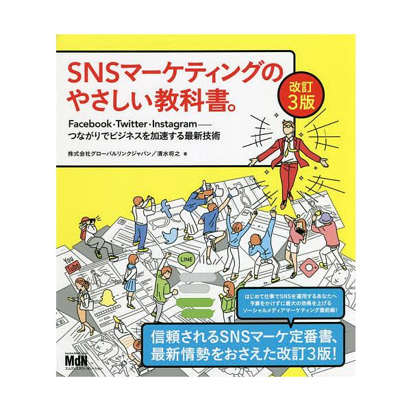※商品画像はイメージや仮デザインが含まれている場合があります。帯の有無など実際と異なる場合があります。著:グローバルリンクジャパン　著:清水将之出版社:エムディエヌコーポレーション発売日:2021年12月キーワード:SNSマーケティングのや...