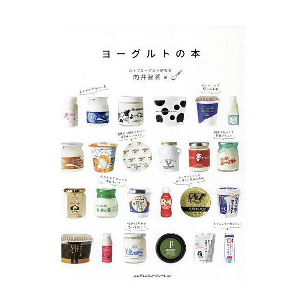 著:向井智香出版社:エムディエヌコーポレーション発売日:2022年04月キーワード:ヨーグルトの本向井智香 よーぐるとのほん ヨーグルトノホン むかい ちか ムカイ チカ