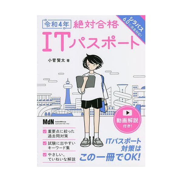 著:小菅賢太出版社:エムディエヌコーポレーション発売日:2022年02月キーワード:絶対合格ITパスポート令和４年小菅賢太 ぜつたいごうかくあいていーぱすぽーと２０２２ ゼツタイゴウカクアイテイーパスポート２０２２ こすげ けんた コスゲ ケンタ