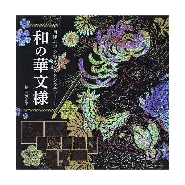 ※商品画像はイメージや仮デザインが含まれている場合があります。帯の有無など実際と異なる場合があります。絵:四方彩子出版社:エムディエヌコ発売日:2022年03月シリーズ名等:自律神経を整えるスクラッチアートキーワード:和の華文様四方彩子 わ...