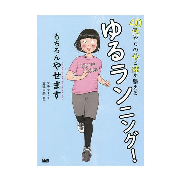 著:マルサイ　監修:真鍋未央出版社:エムディエヌコーポレーション発売日:2022年02月キーワード:４０代からの心と体を整えるゆるランニング！もちろんやせますマルサイ真鍋未央 よんじゆうだいからのこころとからだお ヨンジユウダイカラノココロ...
