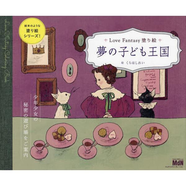 ※商品画像はイメージや仮デザインが含まれている場合があります。帯の有無など実際と異なる場合があります。絵:くらはしれい出版社:エムディエヌコーポレーション発売日:2022年05月シリーズ名等:Love Fantasy塗り絵キーワード:夢の子...