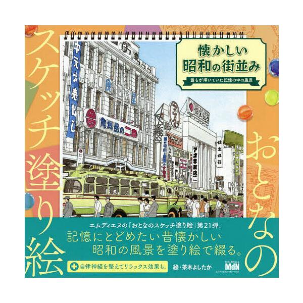 ※商品画像はイメージや仮デザインが含まれている場合があります。帯の有無など実際と異なる場合があります。絵:茶木よしたか出版社:エムディエヌコーポレーション発売日:2022年10月シリーズ名等:おとなのスケッチ塗り絵キーワード:懐かしい昭和の...