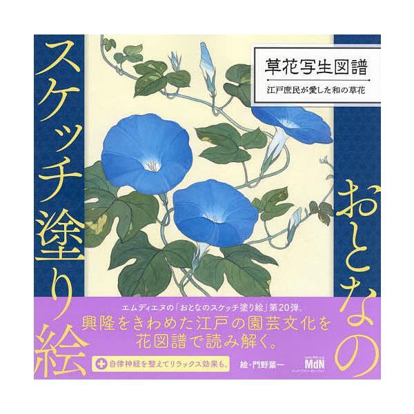 ※商品画像はイメージや仮デザインが含まれている場合があります。帯の有無など実際と異なる場合があります。絵:門野葉一出版社:エムディエヌコーポレーション発売日:2022年08月シリーズ名等:おとなのスケッチ塗り絵キーワード:草花写生図譜江戸庶...