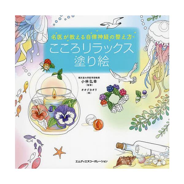 ※商品画像はイメージや仮デザインが含まれている場合があります。帯の有無など実際と異なる場合があります。絵:オオジカオリ　監修:小林弘幸出版社:エムディエヌコーポレーション発売日:2022年11月キーワード:こころリラックス塗り絵名医が教える...