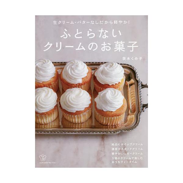 ※商品画像はイメージや仮デザインが含まれている場合があります。帯の有無など実際と異なる場合があります。著:茨木くみ子出版社:エムディエヌコーポレーション発売日:2022年04月シリーズ名等:料理の本棚キーワード:ふとらないクリームのお菓子生...