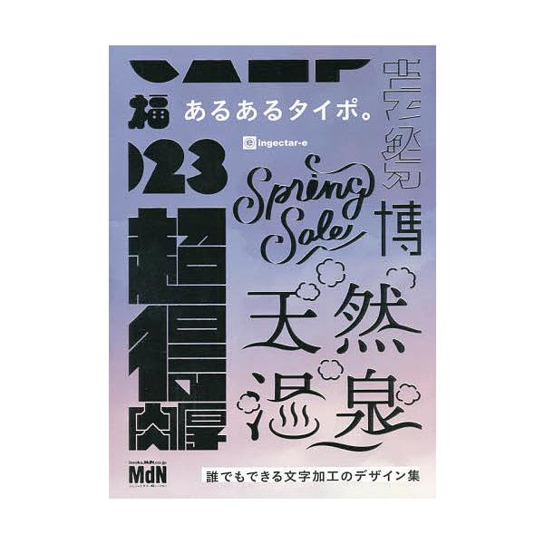 ※商品画像はイメージや仮デザインが含まれている場合があります。帯の有無など実際と異なる場合があります。著:ingectar‐e出版社:エムディエヌコーポレーション発売日:2022年07月キーワード:あるあるタイポ。誰でもできる文字加工のデザ...
