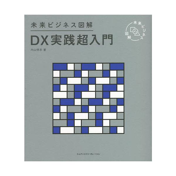 著:内山悟志出版社:エムディエヌコーポレーション発売日:2022年07月シリーズ名等:未来ビジネス図解キーワード:DX実践超入門内山悟志 でいーえつくすじつせんちようにゆうもんＤＸ／じつせ デイーエツクスジツセンチヨウニユウモンＤＸ／ジツセ...
