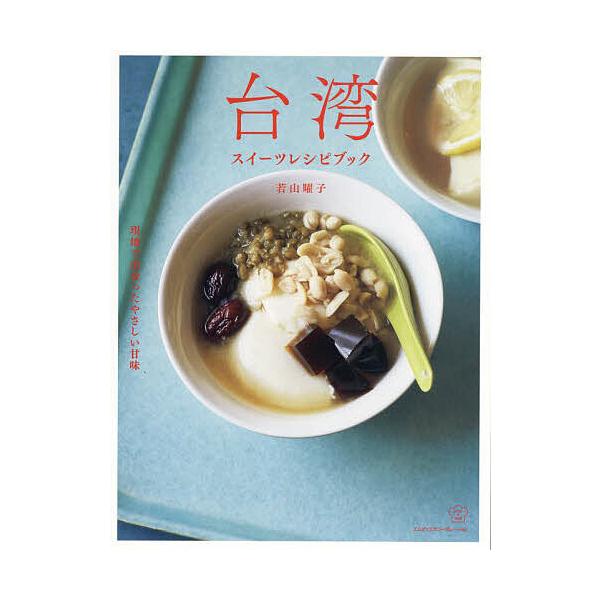 ※商品画像はイメージや仮デザインが含まれている場合があります。帯の有無など実際と異なる場合があります。著:若山曜子出版社:エムディエヌコーポレーション発売日:2022年04月シリーズ名等:料理の本棚キーワード:台湾スイーツレシピブック現地で...