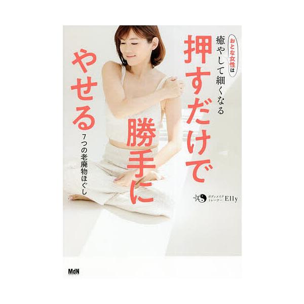 ※商品画像はイメージや仮デザインが含まれている場合があります。帯の有無など実際と異なる場合があります。著:Elly出版社:エムディエヌコーポレーション発売日:2022年06月キーワード:押すだけで勝手にやせる７つの老廃物ほぐしおとな女性は癒...