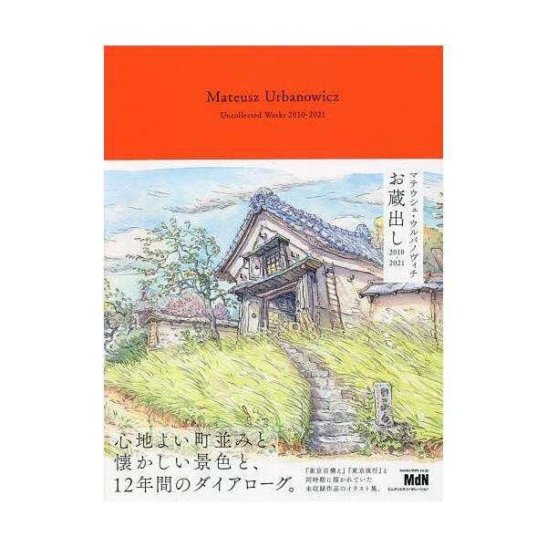 ※商品画像はイメージや仮デザインが含まれている場合があります。帯の有無など実際と異なる場合があります。著:マテウシュ・ウルバノヴィチ出版社:エムディエヌコーポレーション発売日:2022年09月キーワード:マテウシュ・ウルバノヴィチお蔵出し２...