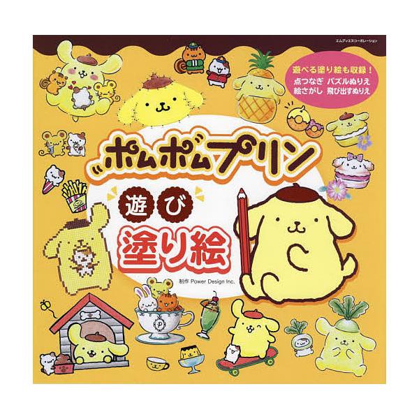※商品画像はイメージや仮デザインが含まれている場合があります。帯の有無など実際と異なる場合があります。制作:PowerDesignInc．出版社:エムディエヌコーポレーション発売日:2022年08月キーワード:ポムポムプリン遊び塗り絵いろん...
