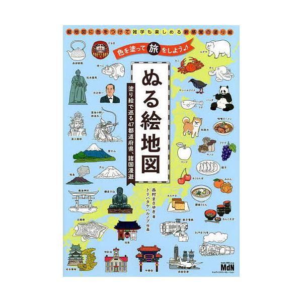 ※商品画像はイメージや仮デザインが含まれている場合があります。帯の有無など実際と異なる場合があります。著:西村まさゆき　作画:トリバタケハルノブ出版社:エムディエヌコーポレーション発売日:2022年07月キーワード:ぬる絵地図塗り絵で巡る４...