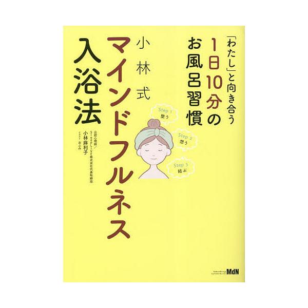 ※商品画像はイメージや仮デザインが含まれている場合があります。帯の有無など実際と異なる場合があります。著:小林麻利子出版社:エムディエヌコーポレーション発売日:2023年02月キーワード:小林式マインドフルネス入浴法「わたし」と向き合う１日...