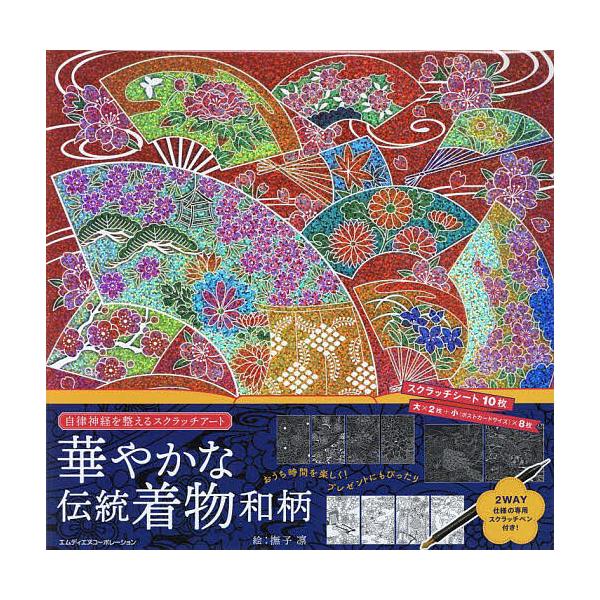 ※商品画像はイメージや仮デザインが含まれている場合があります。帯の有無など実際と異なる場合があります。絵:撫子凛出版社:エムディエヌコ発売日:2022年12月シリーズ名等:自律神経を整えるスクラッチアートキーワード:華やかな伝統着物和柄撫子...