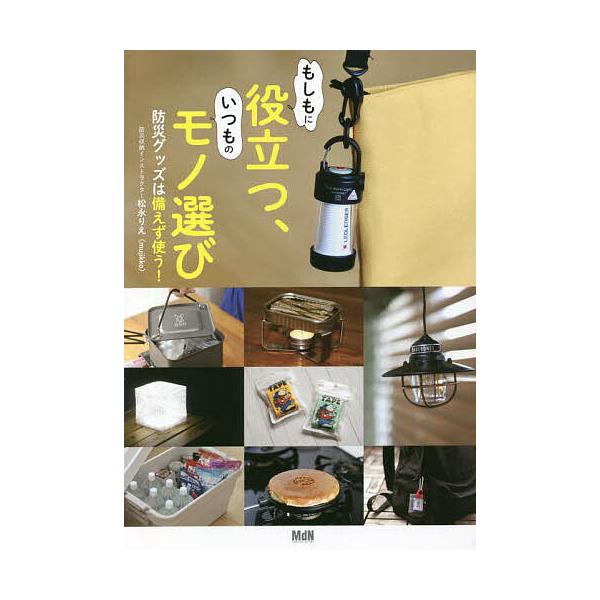 著:松永りえ出版社:エムディエヌコーポレーション発売日:2022年09月キーワード:もしもに役立つ、いつものモノ選び防災グッズは備えず使う！松永りえ もしもにやくだついつものものえらびぼうさい モシモニヤクダツイツモノモノエラビボウサイ ま...