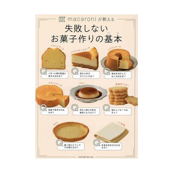 ※商品画像はイメージや仮デザインが含まれている場合があります。帯の有無など実際と異なる場合があります。著:macaroni　著:えも出版社:エムディエヌコーポレーション発売日:2023年08月キーワード:macaroniが教える失敗しないお...