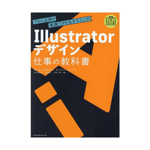 共著:浅野桜　共著:TSUMASAKI　共著:石川マサル出版社:エムディエヌコーポレーション発売日:2023年07月シリーズ名等:仕事の教科書キーワード:Illustratorデザイン仕事の教科書プロに必須の実践TIPS＆テクニック浅野桜T...
