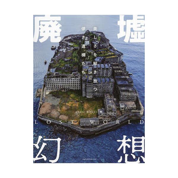 出版社:エムディエヌコーポレーション発売日:2022年11月キーワード:廃墟幻想美しさを解き放つ儚き遺構たち はいきよげんそううつくしさおときはなつはかなきいこ ハイキヨゲンソウウツクシサオトキハナツハカナキイコ わ ワ