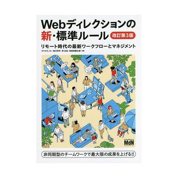※商品画像はイメージや仮デザインが含まれている場合があります。帯の有無など実際と異なる場合があります。共著:タナカミノル　共著:滝川洋平　共著:岸正也出版社:エムディエヌコーポレーション発売日:2022年10月キーワード:Webディレクショ...