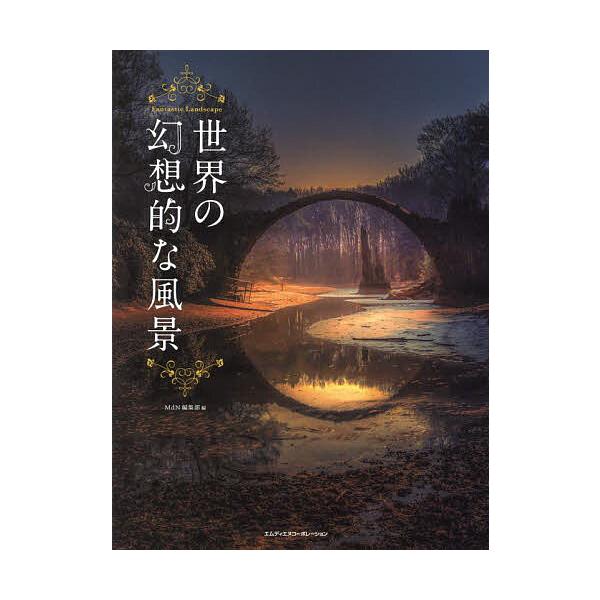 編:MdN編集部出版社:エムディエヌコーポレーション発売日:2022年10月キーワード:世界の幻想的な風景MdN編集部 せかいのげんそうてきなふうけい セカイノゲンソウテキナフウケイ えむでいえぬ／こ−ぽれ−しよん エムデイエヌ／コ−ポレ−シヨン