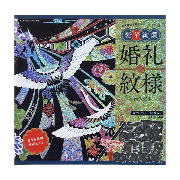 ※商品画像はイメージや仮デザインが含まれている場合があります。帯の有無など実際と異なる場合があります。絵:四方彩子出版社:エムディエヌコ発売日:2023年02月シリーズ名等:自律神経を整えるスクラッチアートキーワード:豪華絢爛婚礼紋様四方彩...