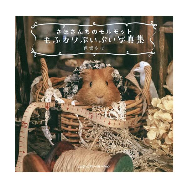 ※商品画像はイメージや仮デザインが含まれている場合があります。帯の有無など実際と異なる場合があります。著:保坂さほ出版社:エムディエヌコーポレーション発売日:2022年10月キーワード:さほさんちのモルモットもふカワぷいぷい写真集保坂さほ ...