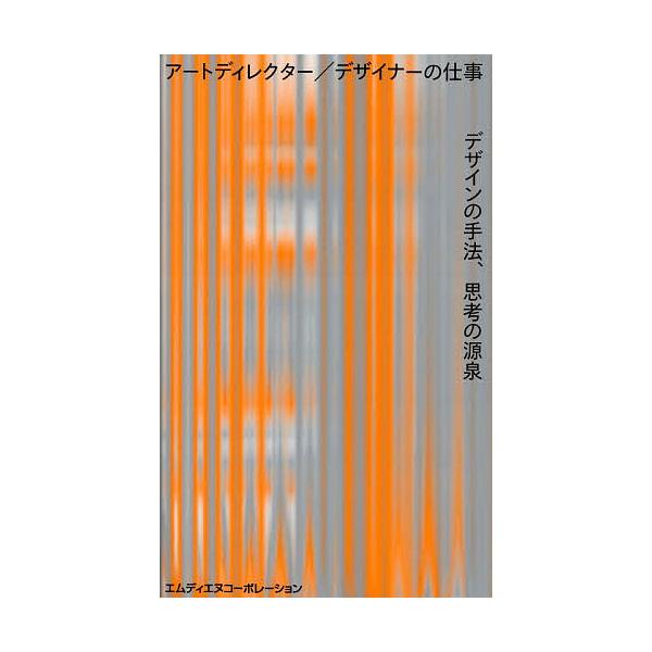 ※商品画像はイメージや仮デザインが含まれている場合があります。帯の有無など実際と異なる場合があります。編:MdN書籍編集部出版社:エムディエヌコーポレーション発売日:2023年03月キーワード:アートディレクター／デザイナーの仕事デザインの...