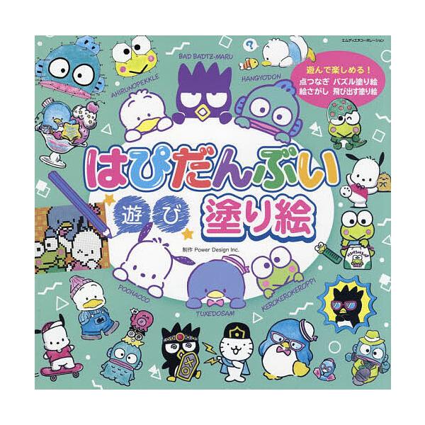 ※商品画像はイメージや仮デザインが含まれている場合があります。帯の有無など実際と異なる場合があります。制作:PowerDesignInc．出版社:エムディエヌコーポレーション発売日:2022年10月キーワード:はぴだんぶい遊び塗り絵いろんな...